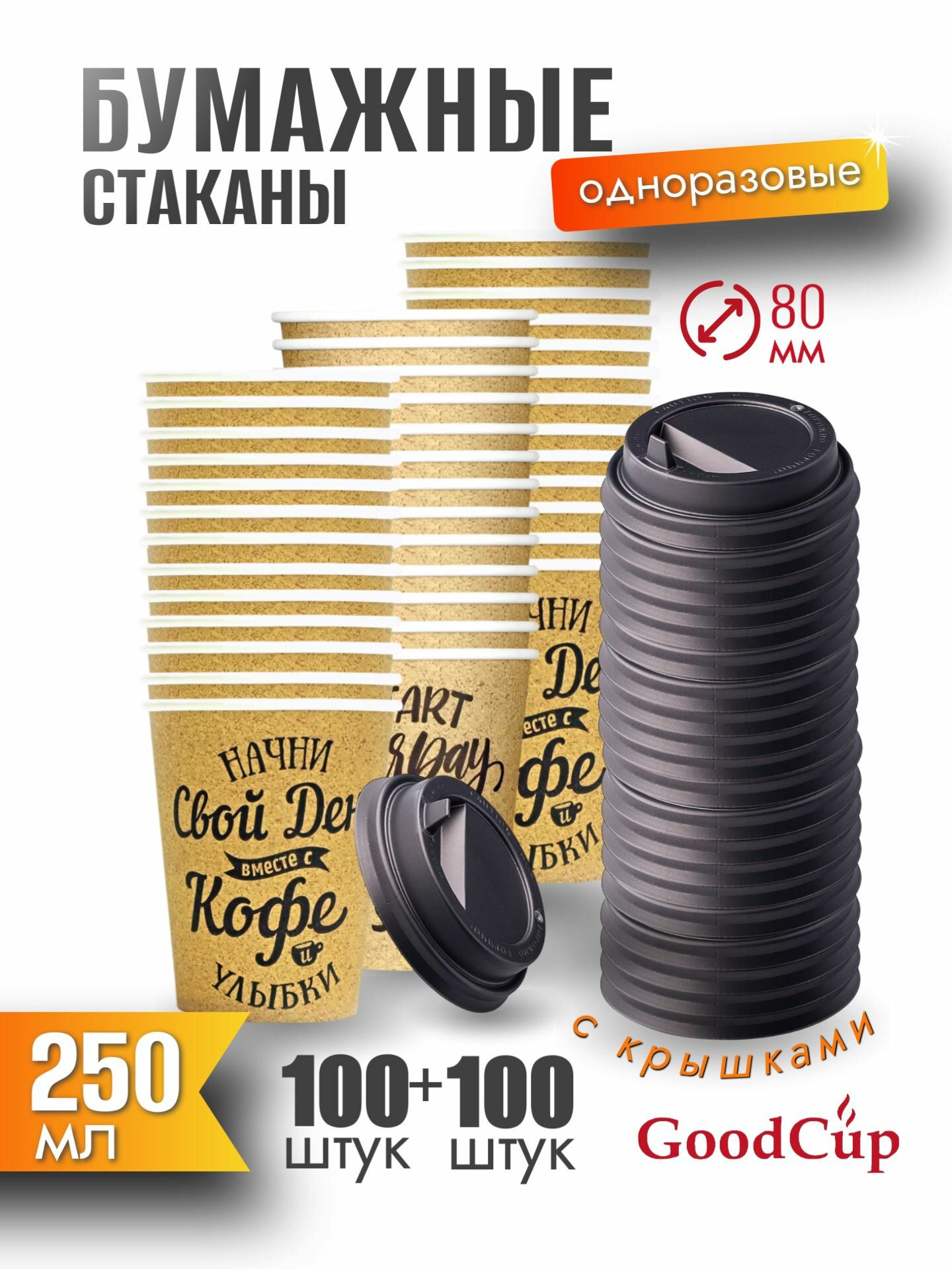 Одноразовые стаканы GoodCup бумажные для кофе и чая 250 мл c крышками, комплект 100 штук