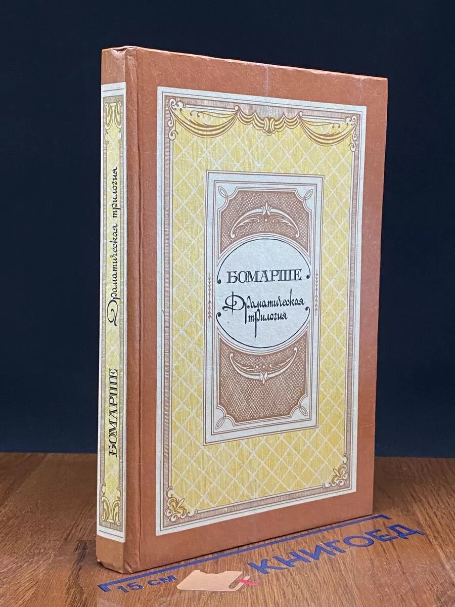 Книга. Драматическая трилогия 1984 (2041146673251)