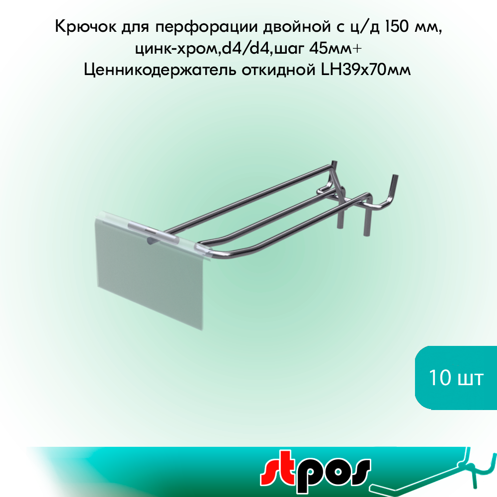 Комплект Крючок для перфорации двойной с ц/д 150мм, цинк-хром, d4/d4, шаг45мм+Ценникодержатель откидной LH39,70мм-10 шт
