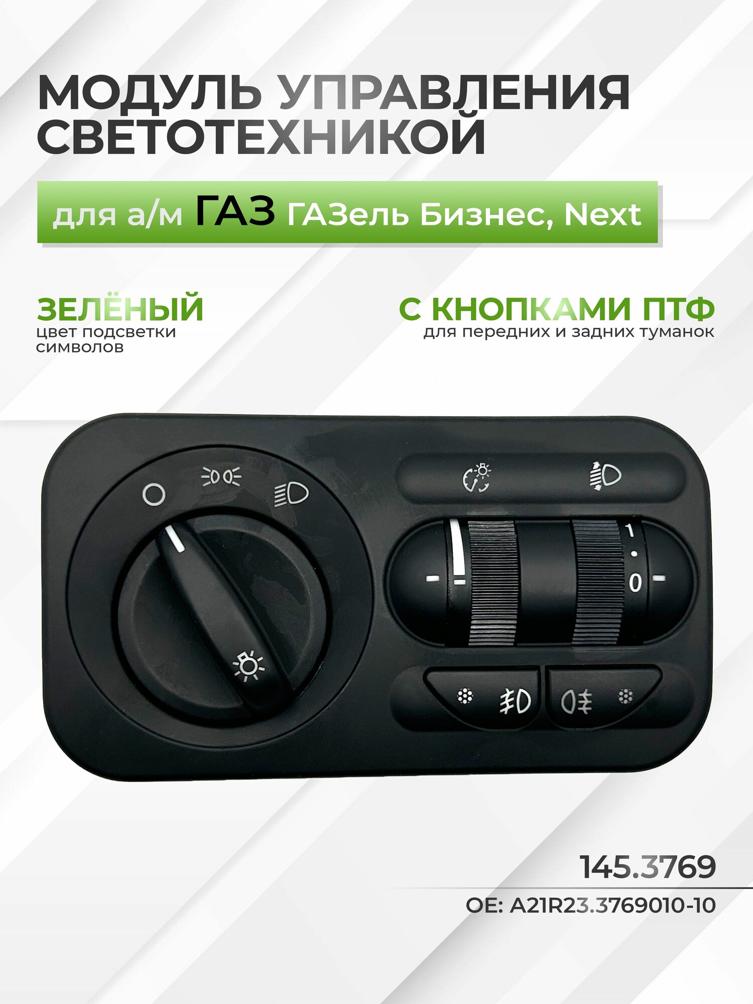 Модуль управления светотехникой с ПТФ для а/м Газель Бизнес, Next - арт. 145.3769