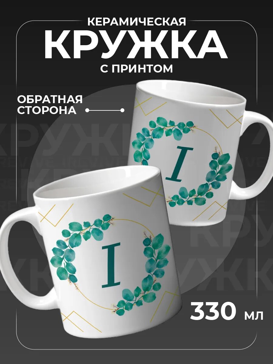 Кружка керамическая PNP NARD, 330 мл, с цветным принтом с английской буквой I