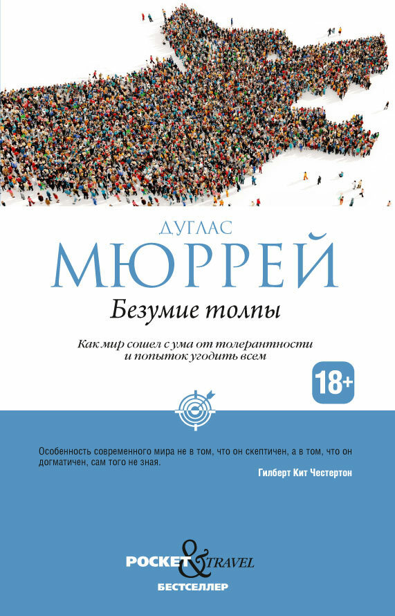 Безумие толпы. Как мир сошел с ума от толерантности и попыток угодить всем / Дуглас М.