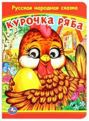Курочка Ряба. Книжка с глазками. Издательство Умка 2024, Твердый переплет