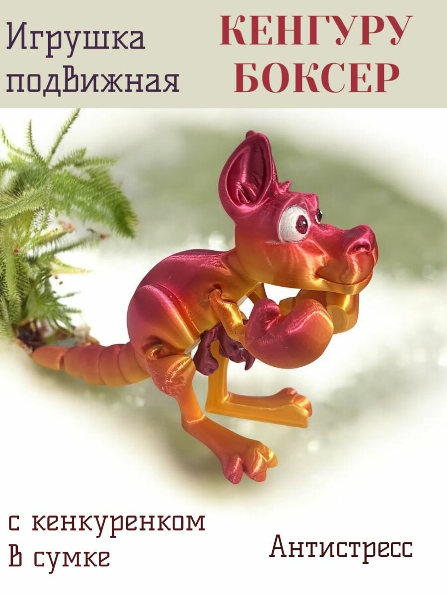 Фигурка игрушка антистресс Кенгуру боксер с кенгуренком