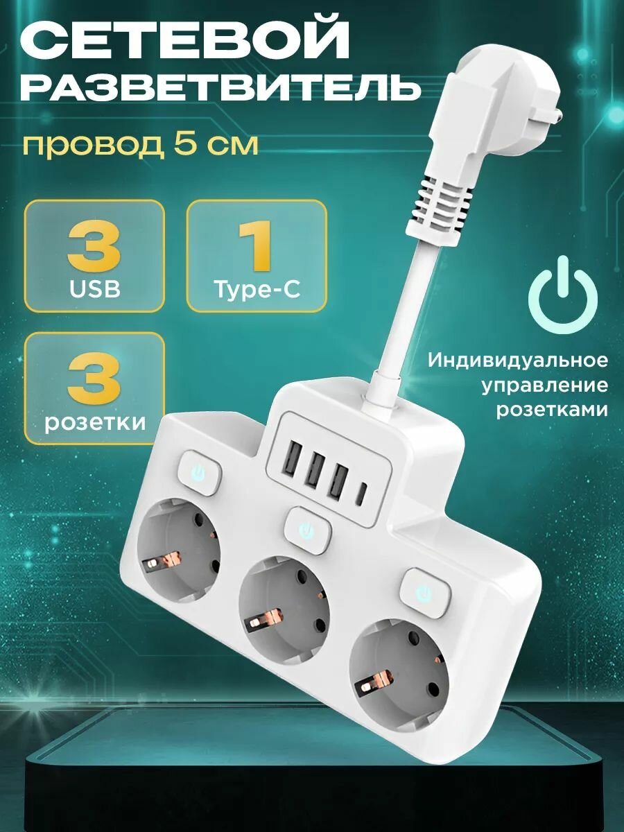 Сетевой разветвитель с 3 usb, Type-C и выключателем розеток