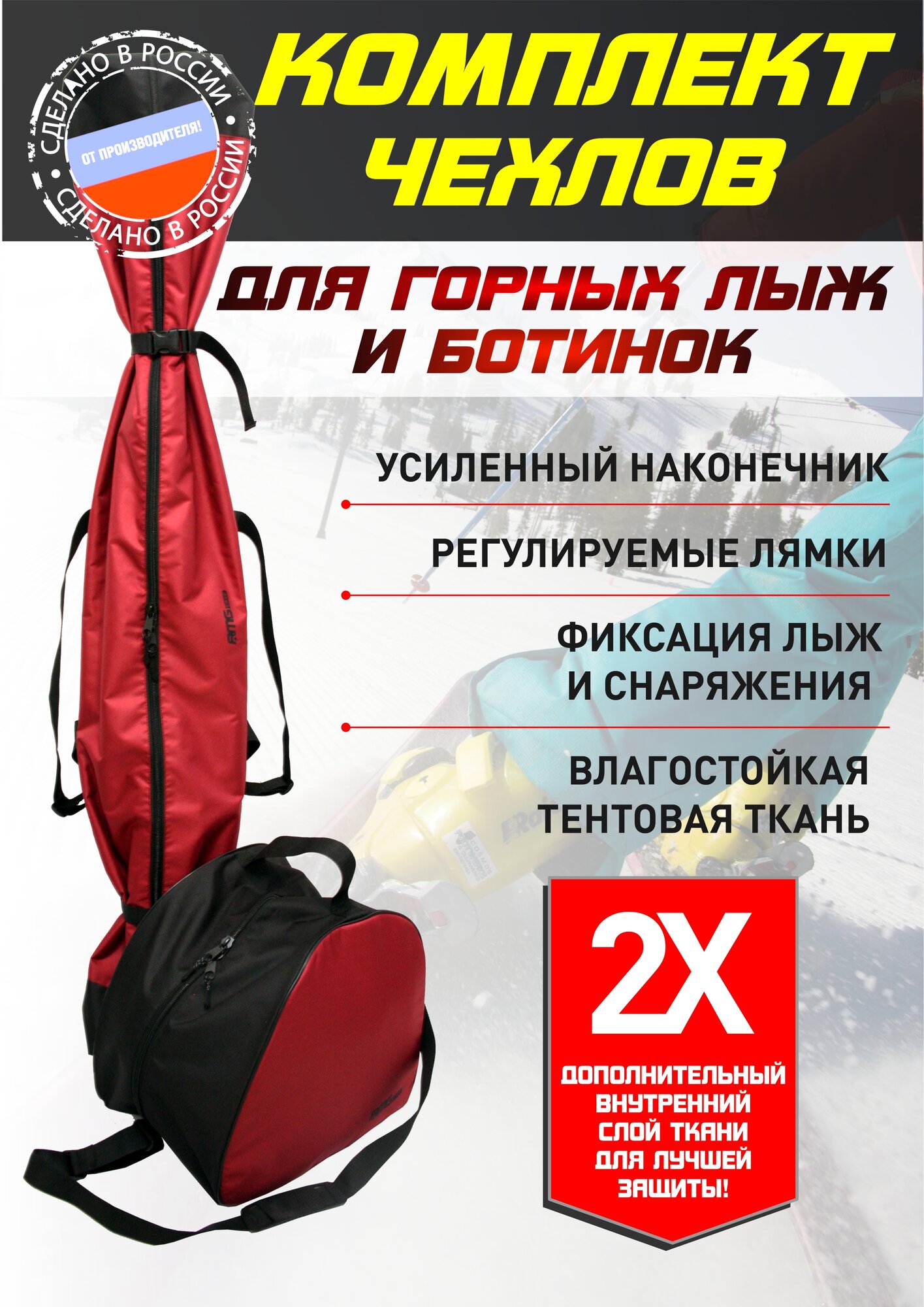 Комплект чехлов для горных лыж и ботинок