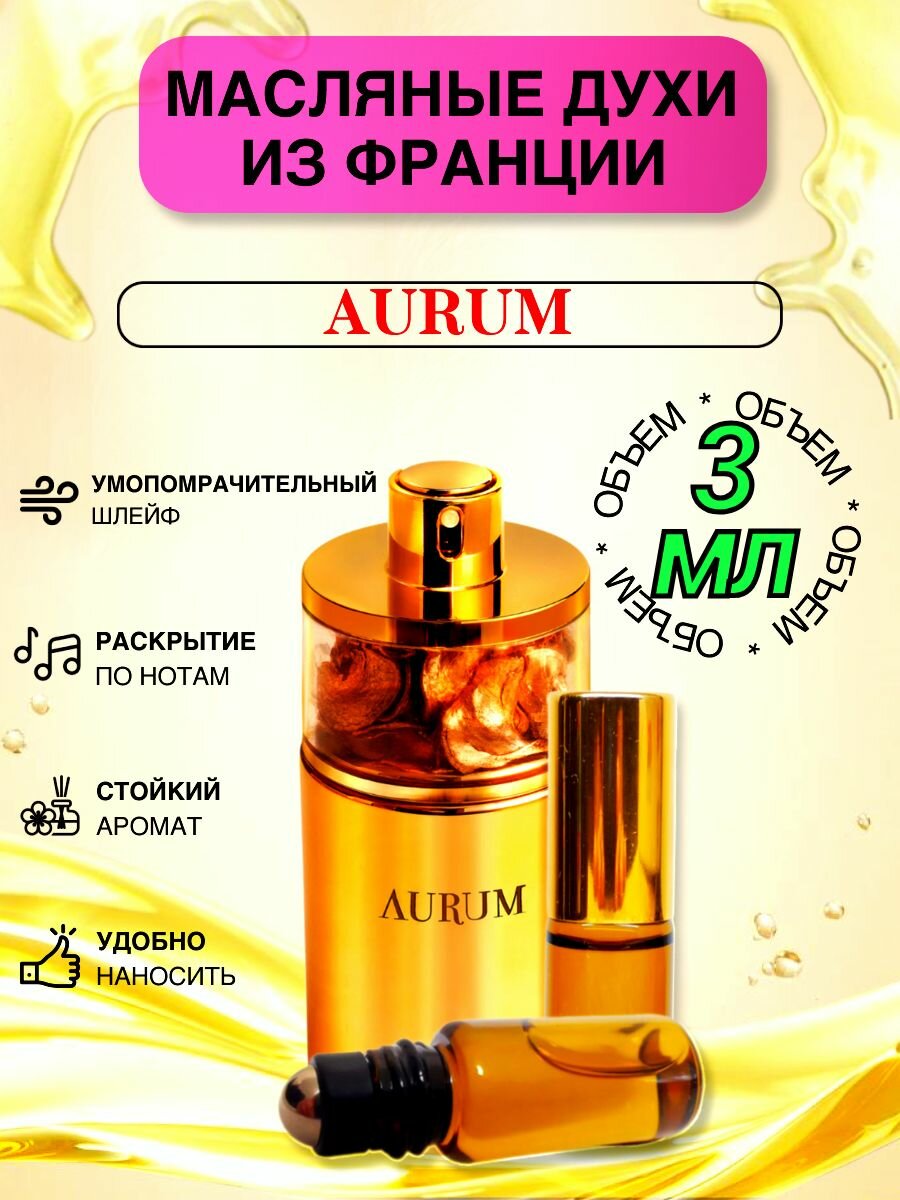 Духи масляные стойкие Аджмал Аурум/Ajmal Aurum сладкие