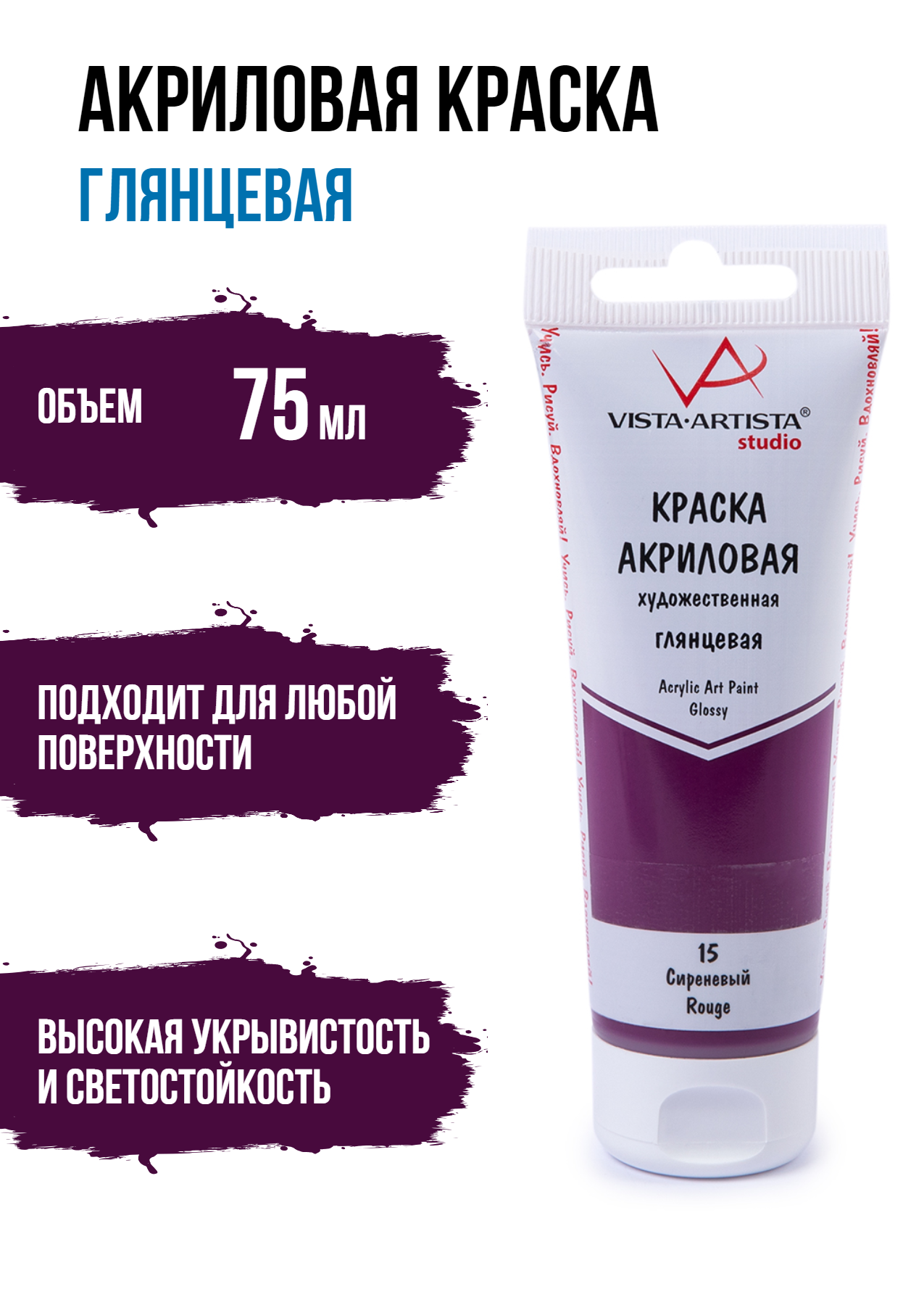 Краски акриловые "VISTA-ARTISTA" Studio глянцевая VAAG-75 75 мл 15 Сиреневый (Rouge)