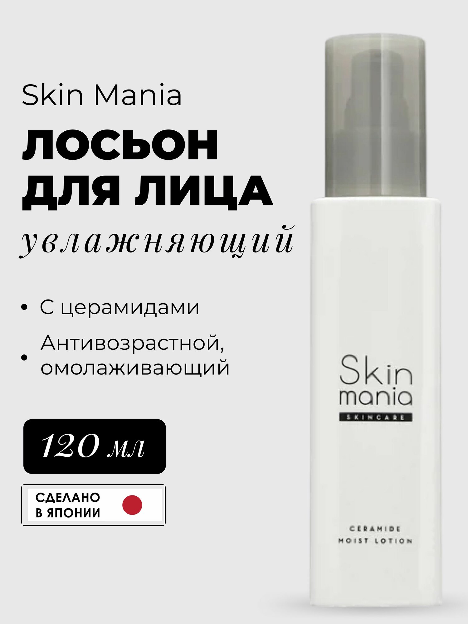 Rosette Увлажняющий лосьон для лица Skin Mania, с церамидами, 120 мл Япония / Сыворотка для лица с гиалуроновой кислотой антивозрастная, омолаживающая