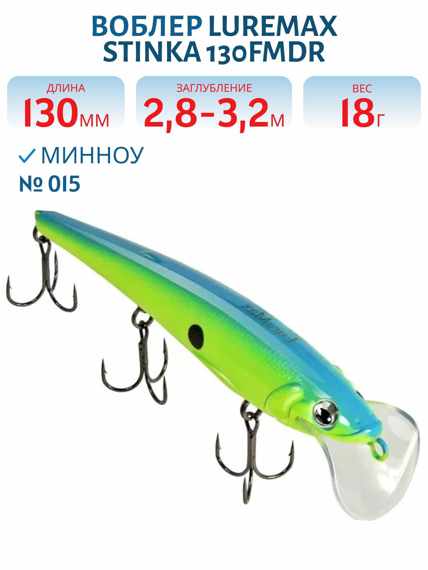 Воблер LureMax STINKA 130FMDR, 130 мм, 18 гр, 2,8-3,2 м, цвет 015