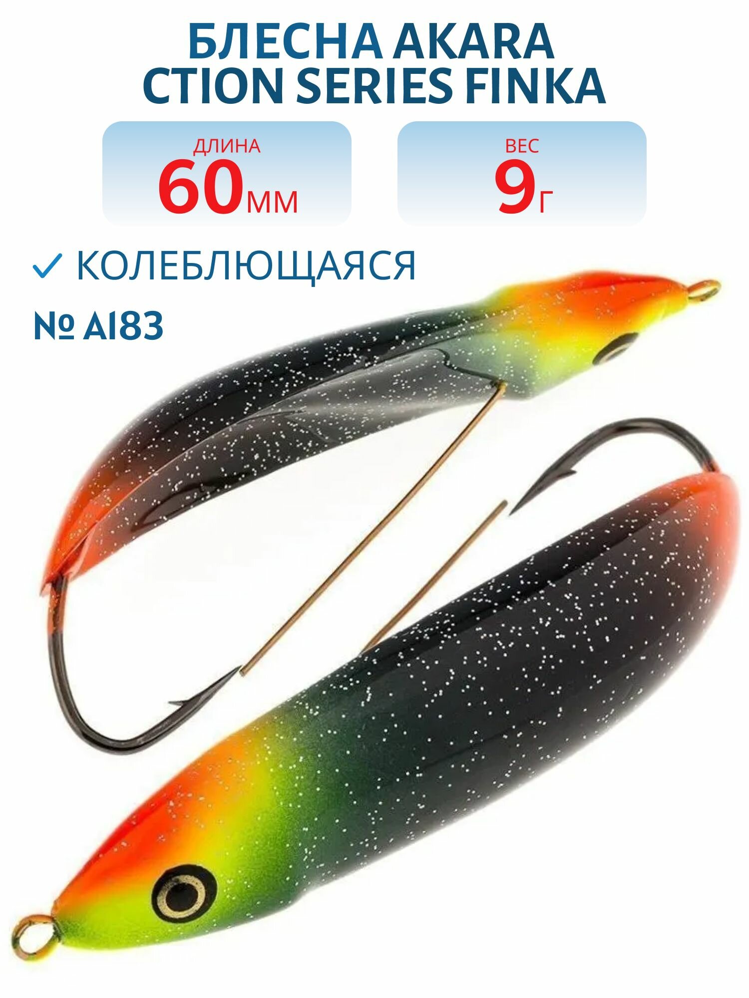 Блесна колебалка незацепляйка Akara Action Series Finka 60S 9 гр. A183, Арт. ANF-60S-A183