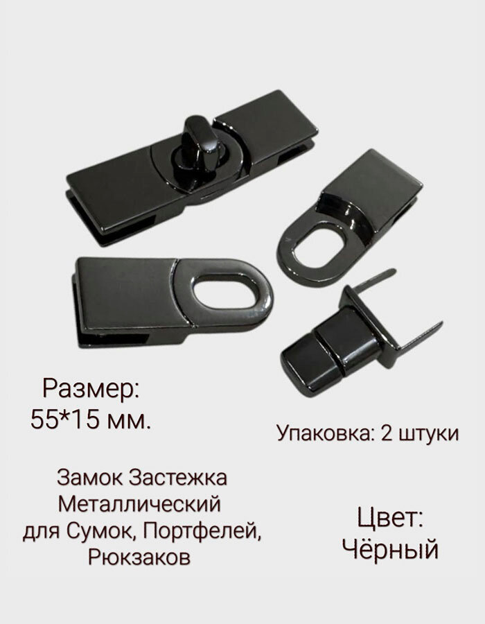 Замок Застежка для сумки, Размер 55*15 мм, Упаковка 2 шт, цвет Черный, замок вертушка для сумок на портфель
