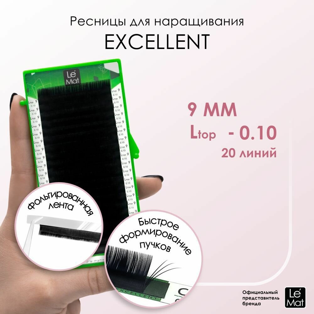 Le Maitre (Le Mat) ресницы для наращивания черные "Excellent" 20 линий отдельные длины L top 0.10 9mm
