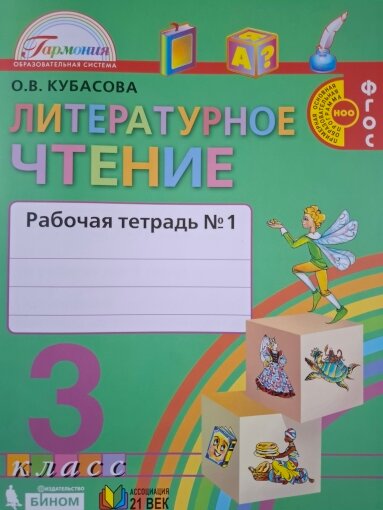 Кубасова: Литературное чтение Часть 1 (к учеб. Кубасовой О. В.) (5-е изд, стереотип.) Рабочая тетрадь. 3 класс Просвещение