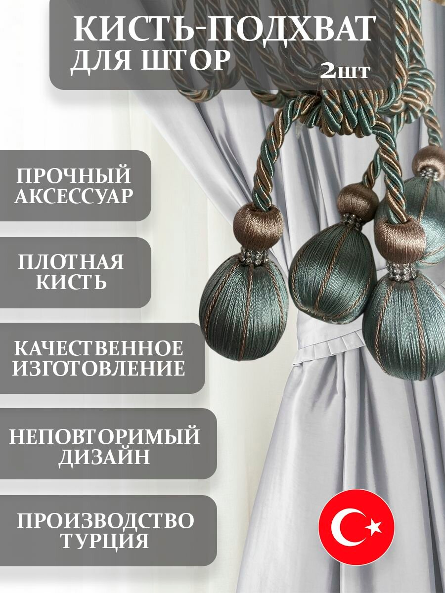 Кисти подхваты для штор с бубонами 2 штуки