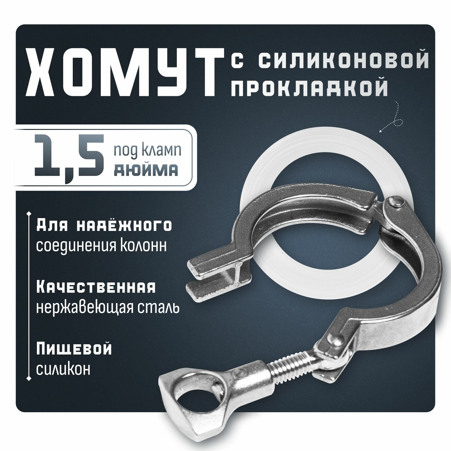 Хомут под кламп 1.5 дюйма для самогонного аппарата