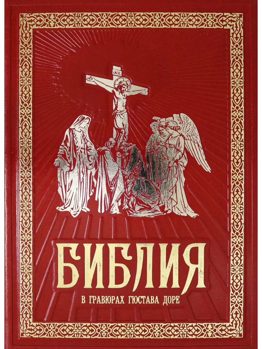 Библия в гравюрах Гюстава Доре