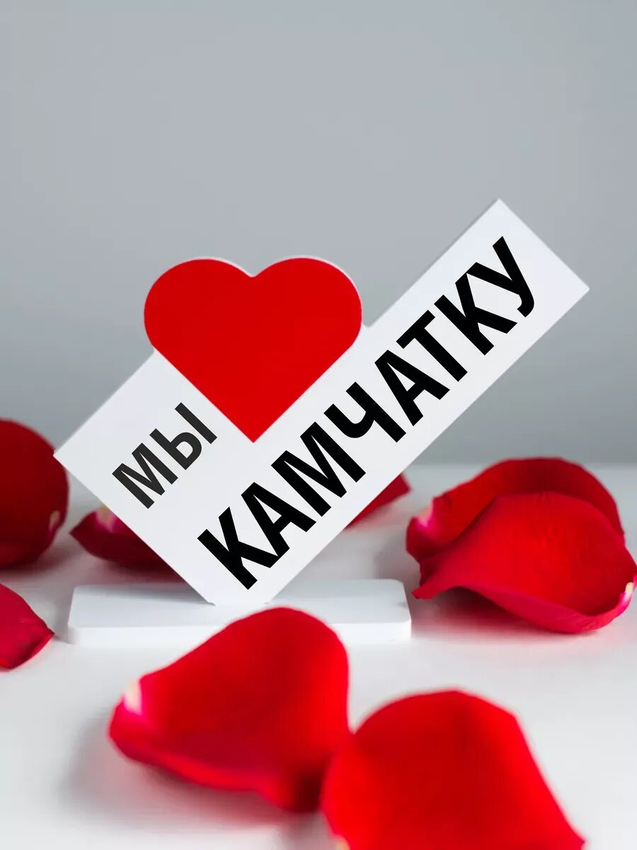 Подарок для туриста, мини стела я люблю Камчатка