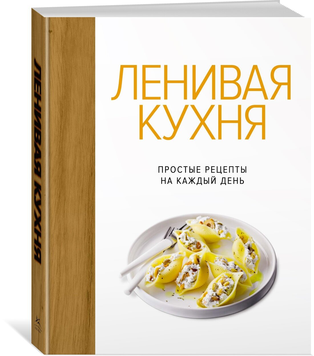 Высокая кухня. Ленивая кухня. Простые рецепты на каждый день. Бранк-Лепаж И.