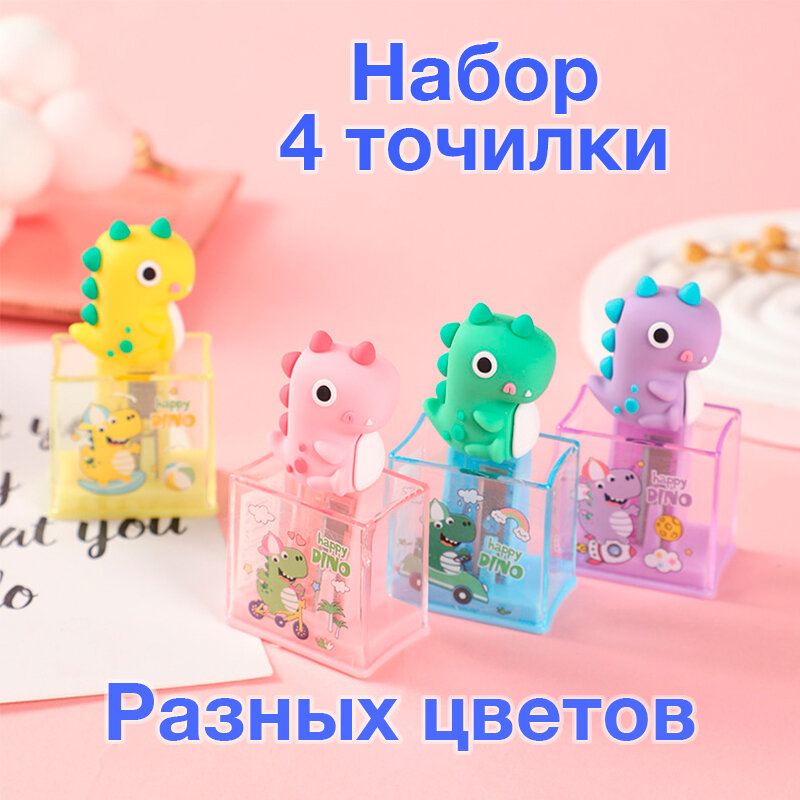 Точилка Дино с накопителем стружки, Набор 4 штуки.