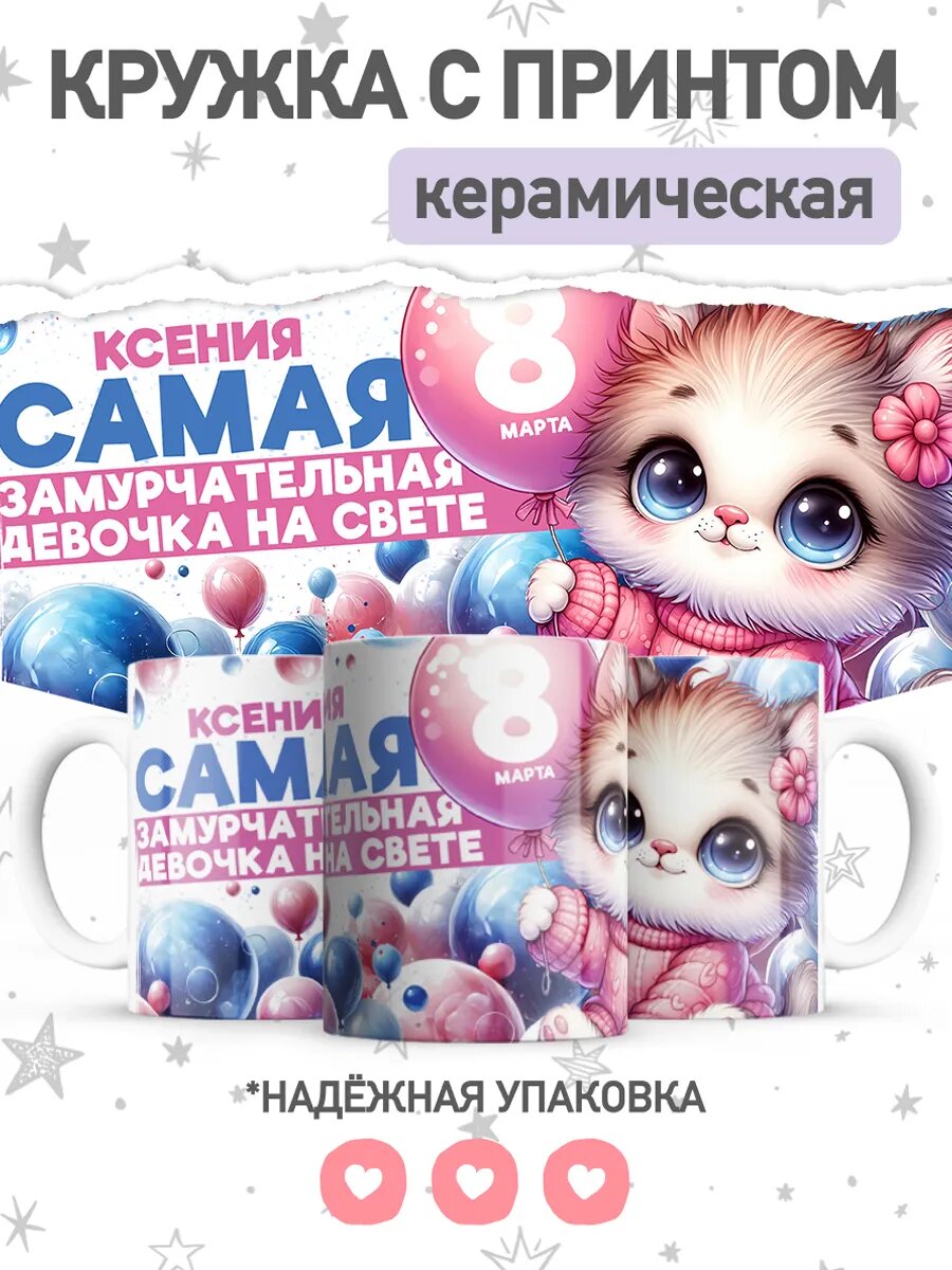 Кружка от jojomojo именная с принтом Ксения, чашка на 8 марта, 330мл, керамическая