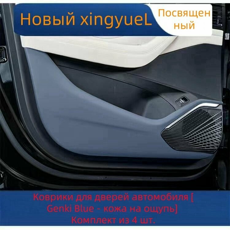 Защитные Коврики для Обшивки Дверей 2021-2024 Geely Mojaro, Джили Монжаро Аксессуары.