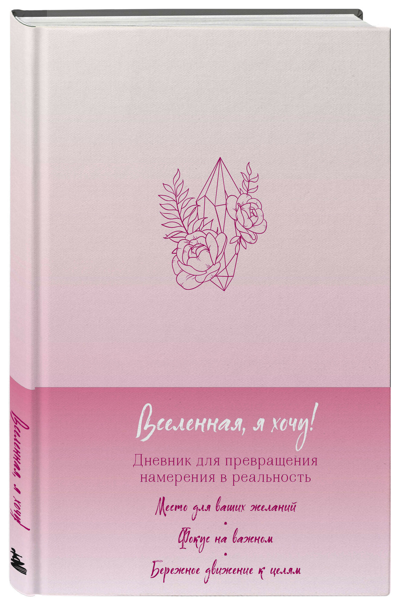 Вселенная, я хочу! Дневник для превращения намерения в реальность