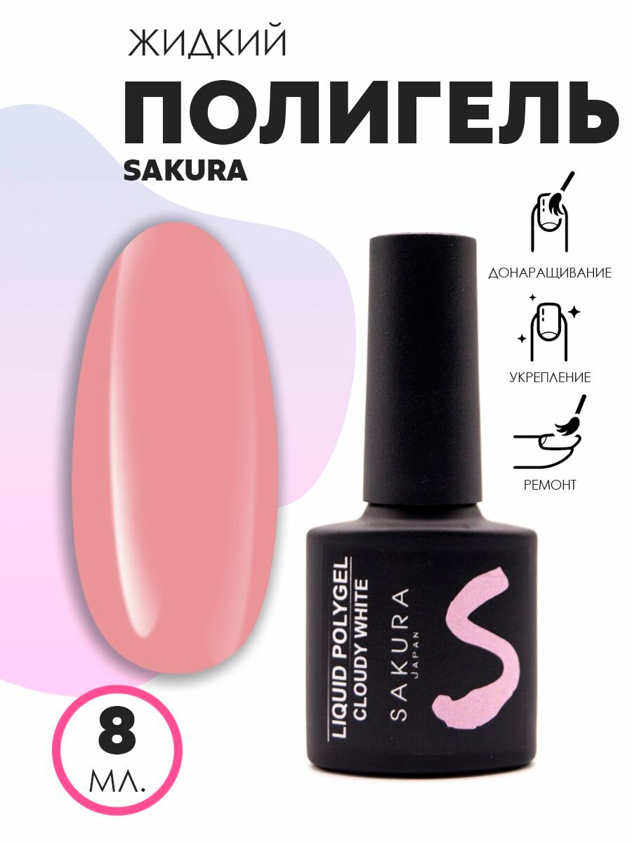 Жидкий полигель для укрепления и наращивания ногтей Sakura, 8 мл