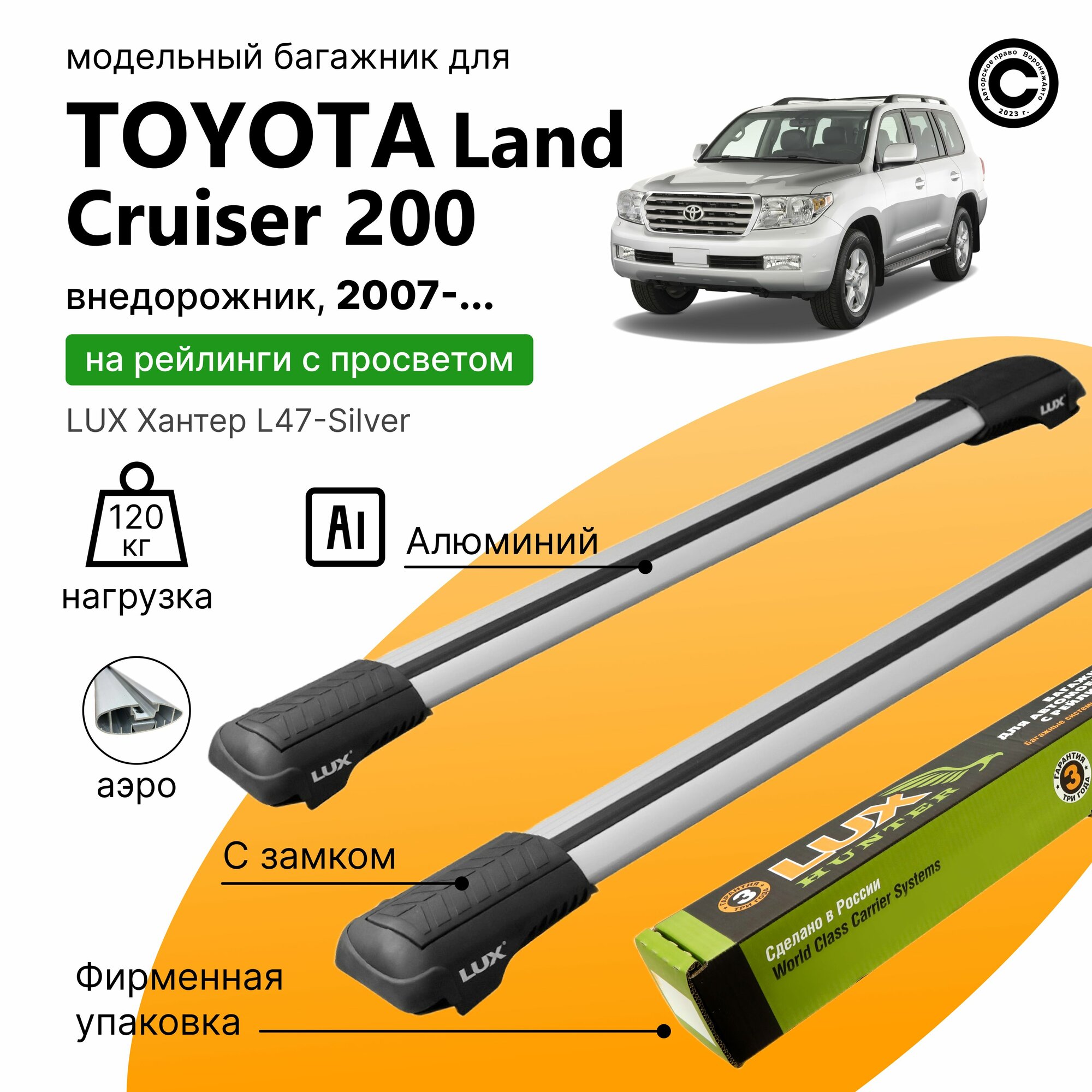 Багажник для автомобиля Toyota Land Cruiser 200 с 2007-2021 (Тойота Ланд Крузер), LUX Хантер Silver, на рейлинги с просветом, (поперечины и упоры)
