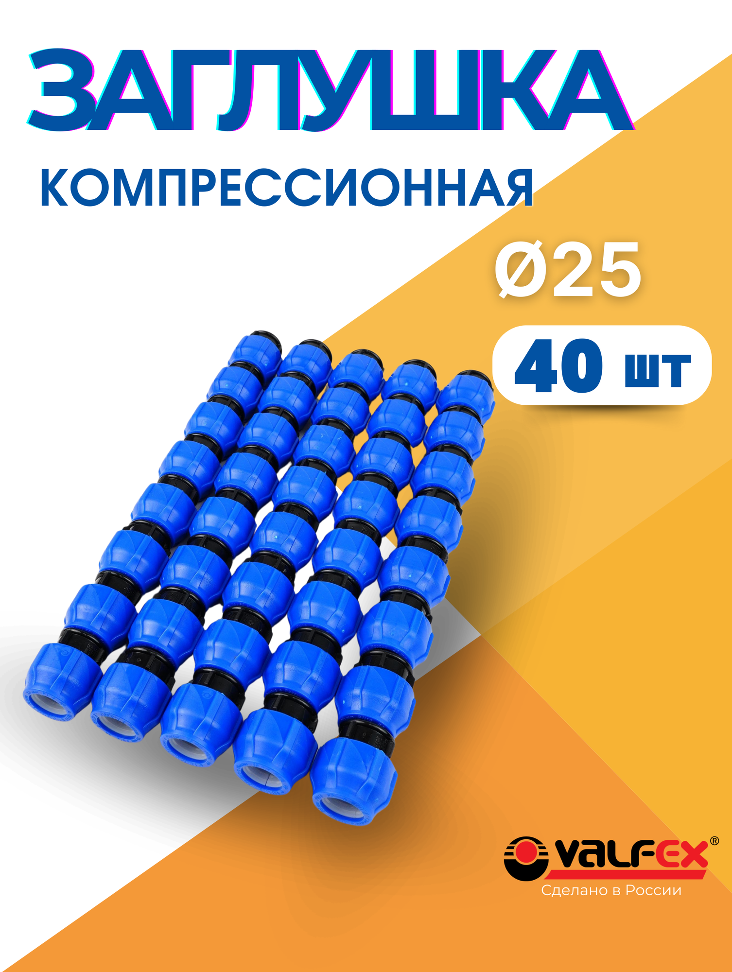 Заглушка ПНД 25 компрессионная (Valfex) 40шт.