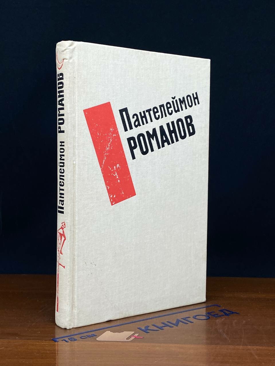 Книга. Пантелеймон Романов. Избранные произведения 1988 (2043064968013)