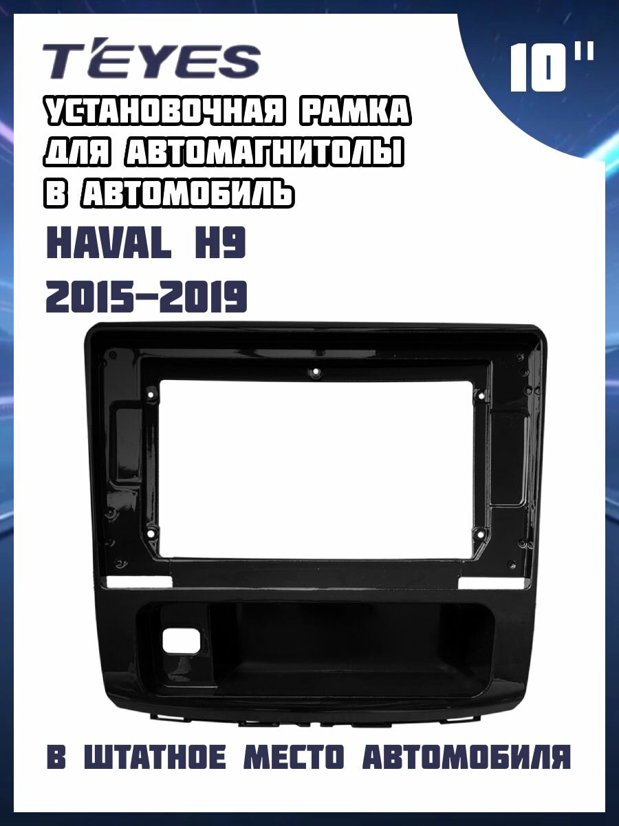 Установочная рамка TEYES для магнитолы 10" для GREAT WALL Haval H9 2015-2019