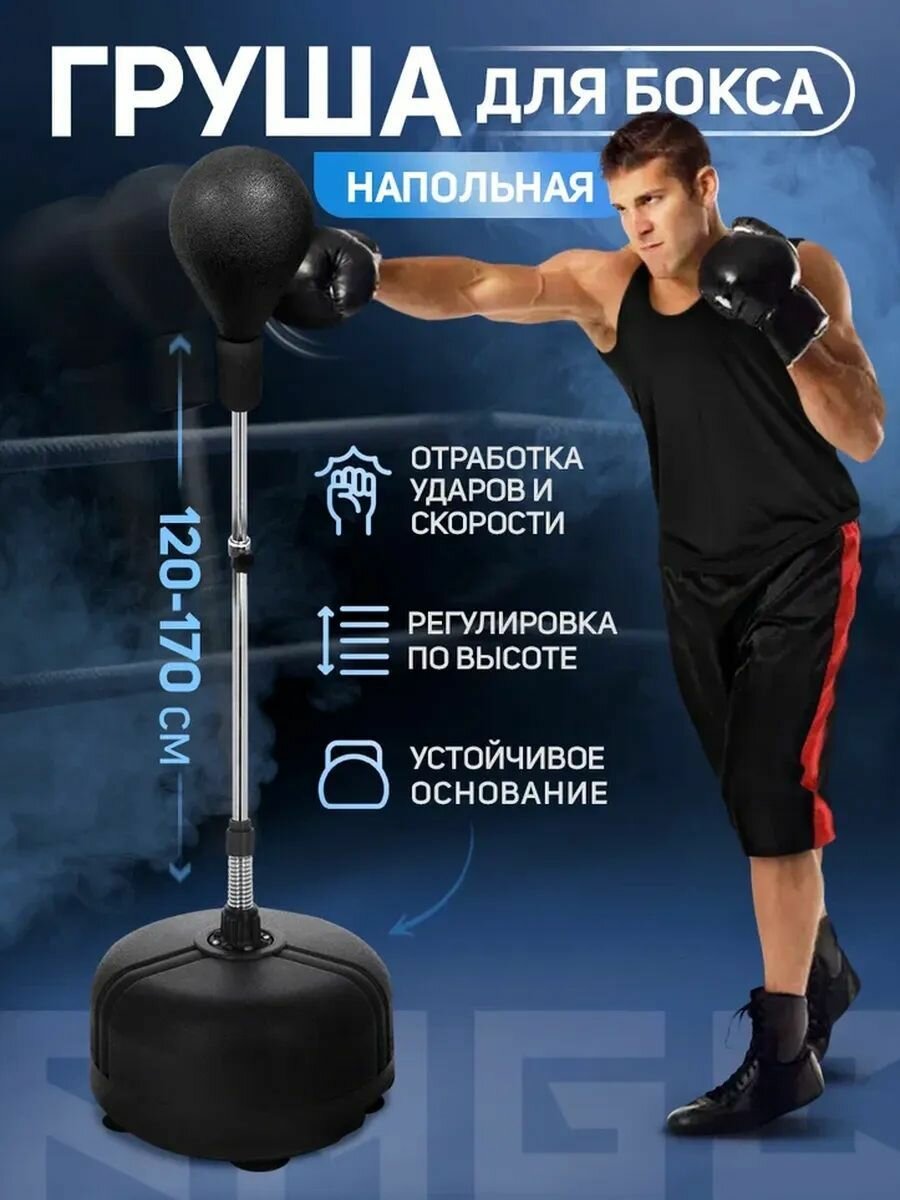 Груша боксерская напольная