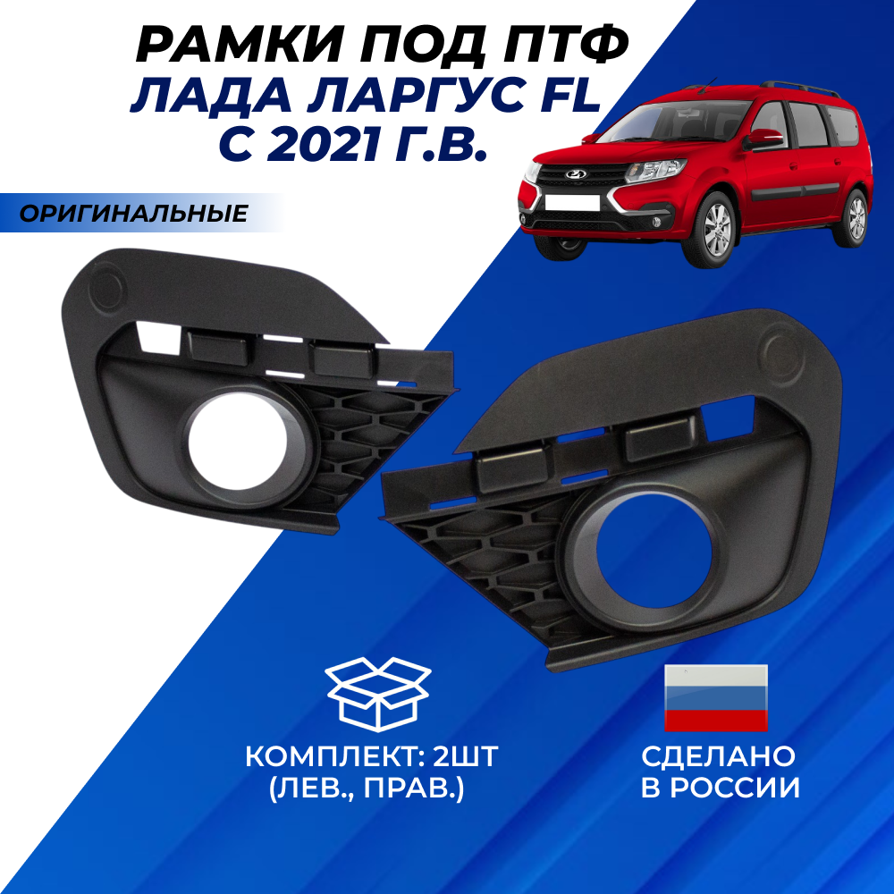 Рамки ПТФ Ларгус ФЛ, облицовка бампера под противотуманные фары Lada Lagrus FL с 2021г. в.