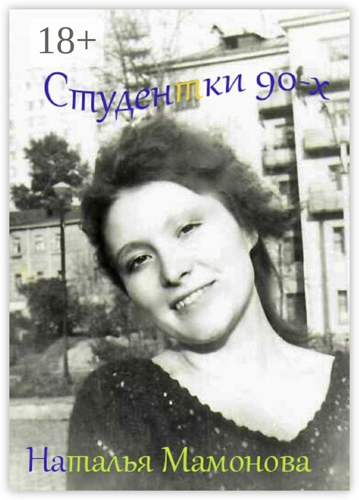 Студентки 90-х
