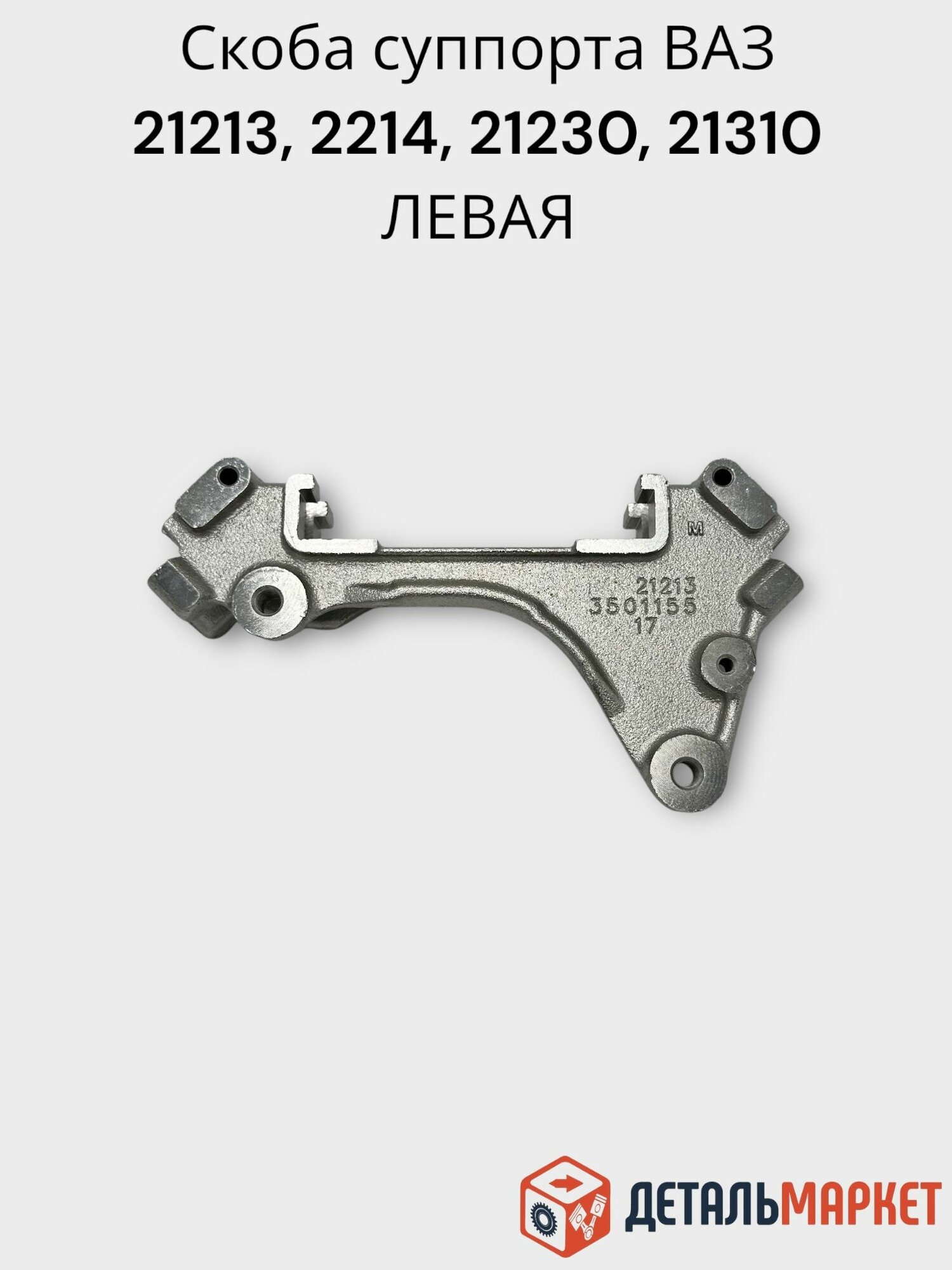 Направляющая тормозных колодок скоба суппорта нива для ВАЗ 21213 левая