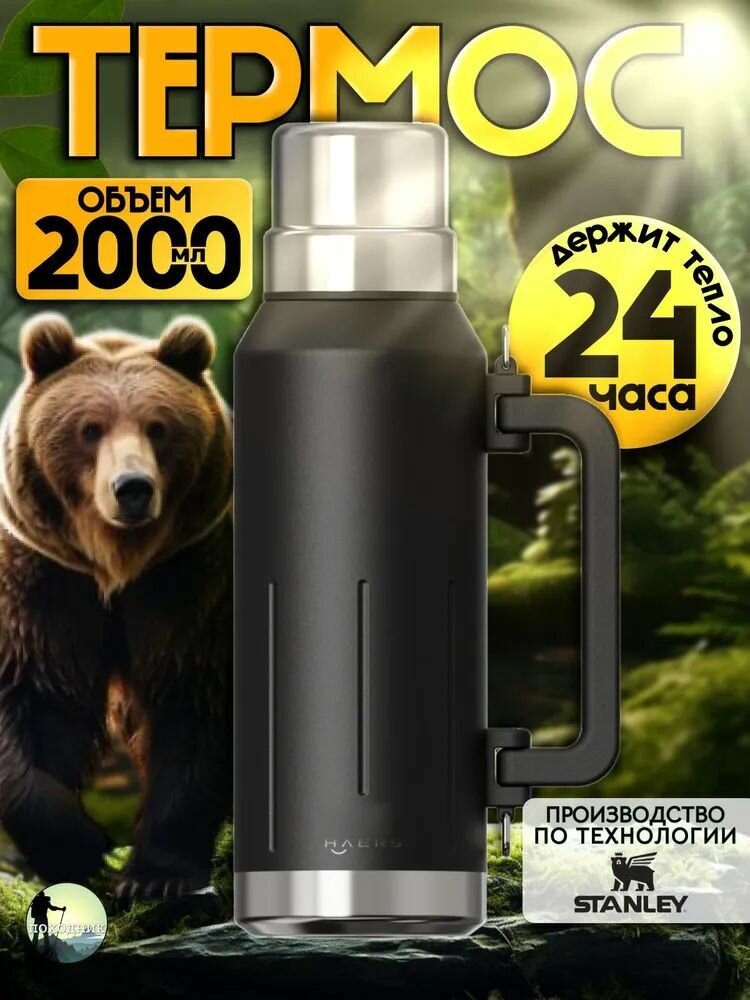 Термос "Будь Готов" Haers, сталь, для чая, нержавеющая сталь, 2 л