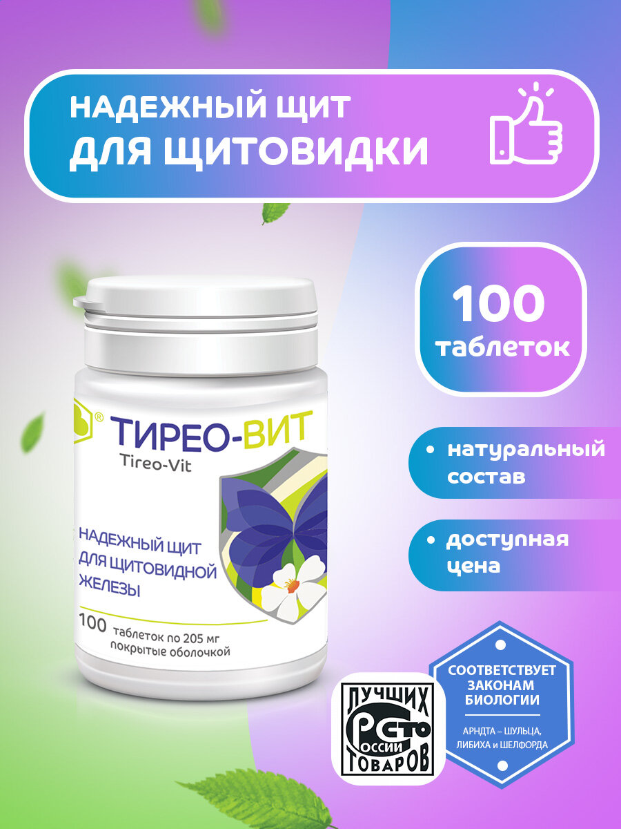 Поддержка щитовидной железы, Тирео-вит 100 таб.