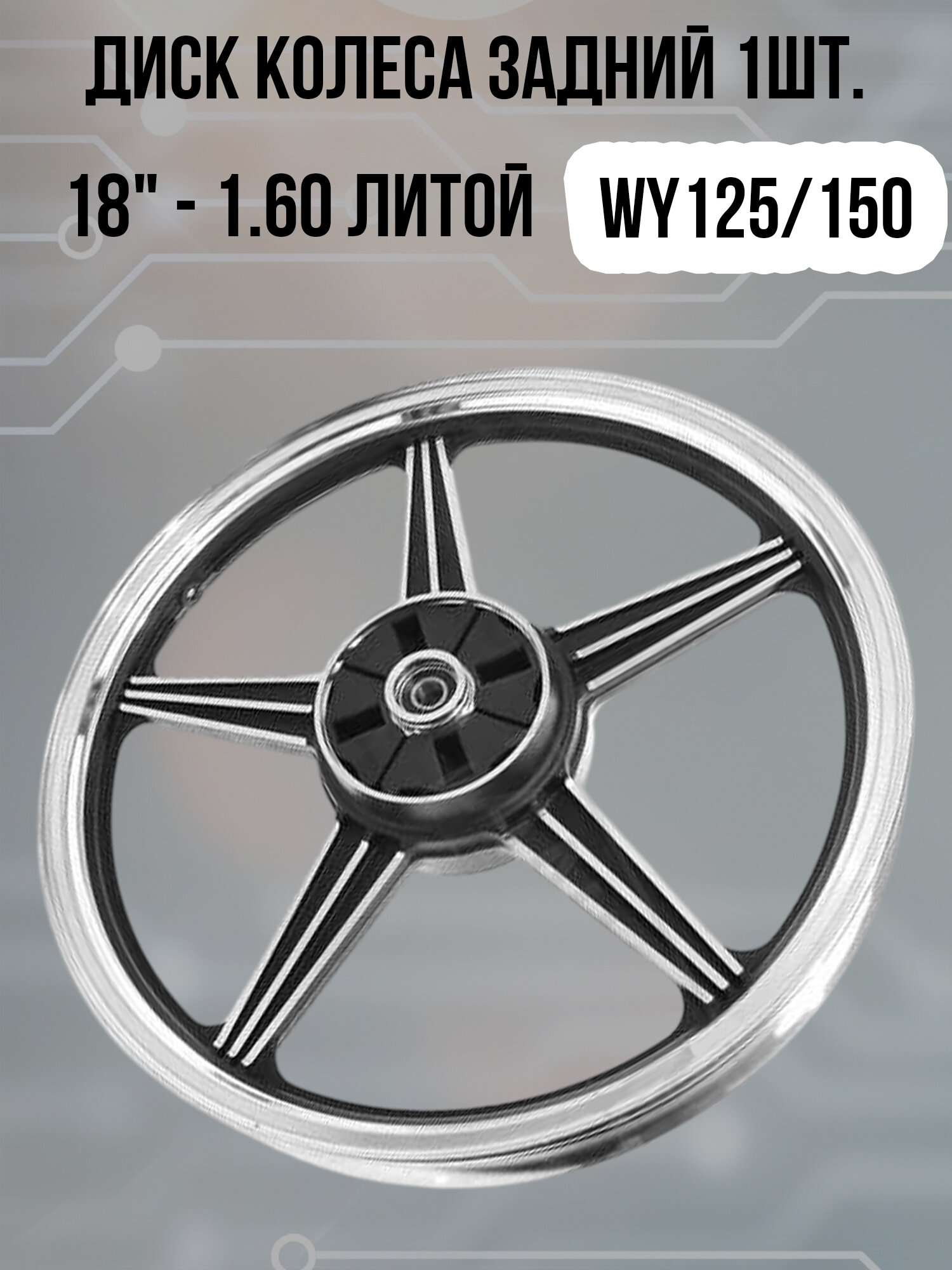 Диск колеса задний 18"‑1.85 WY125/150 для мотоцикла