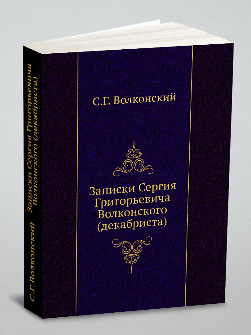 Записки Сергия Григорьевича Волконского (декабриста)
