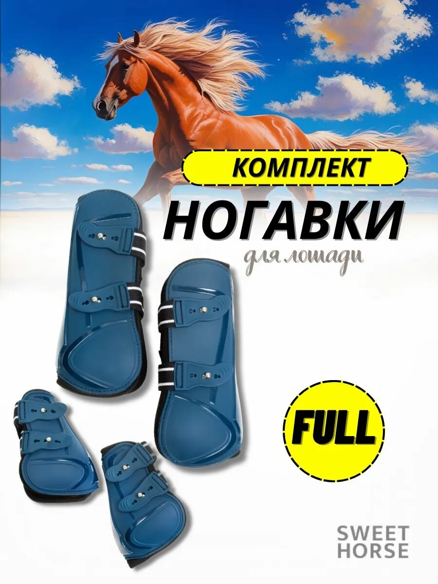 Sweethorse/Комплект Ногавки для лошади задние и передние, синие