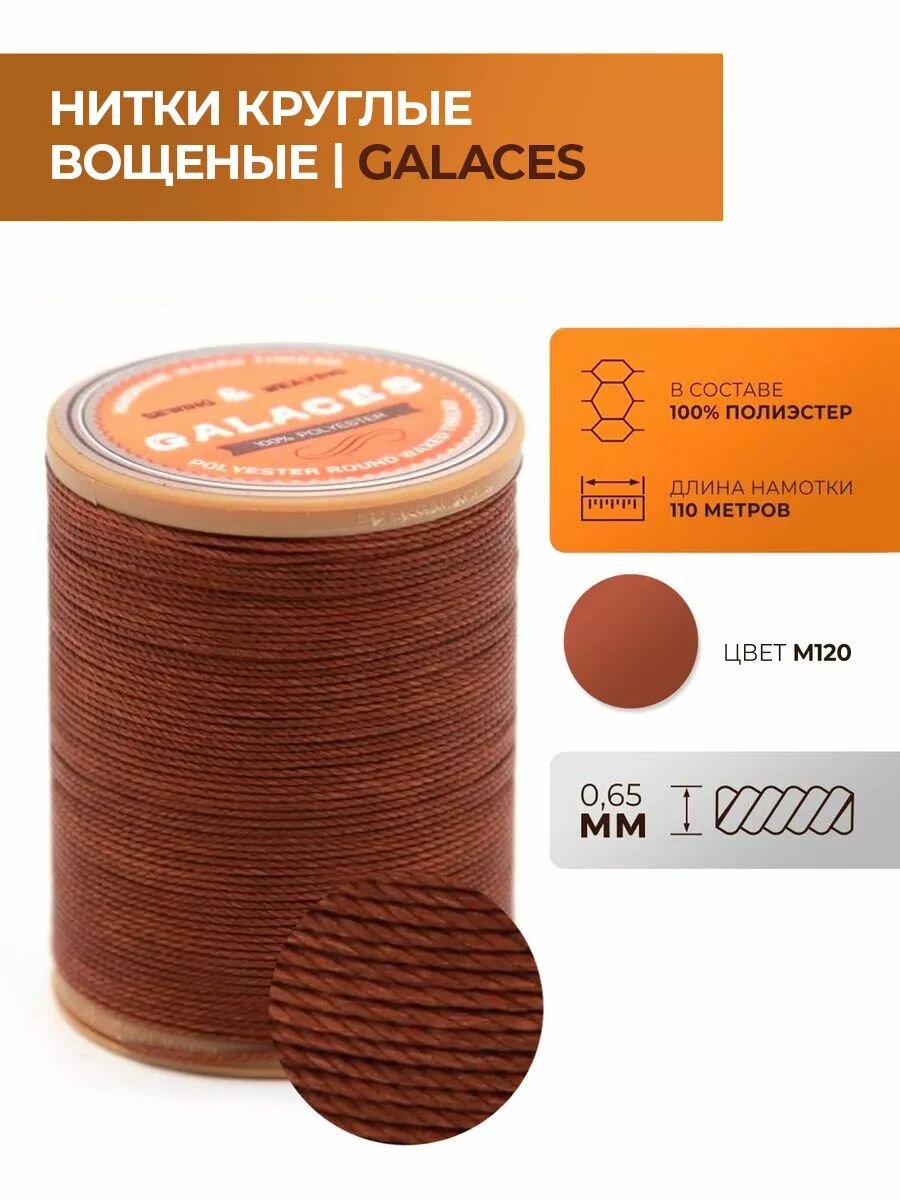 Нитки Galaces круглые, вощеные, толщиной 0,65 мм, цвет 120, 110 метров