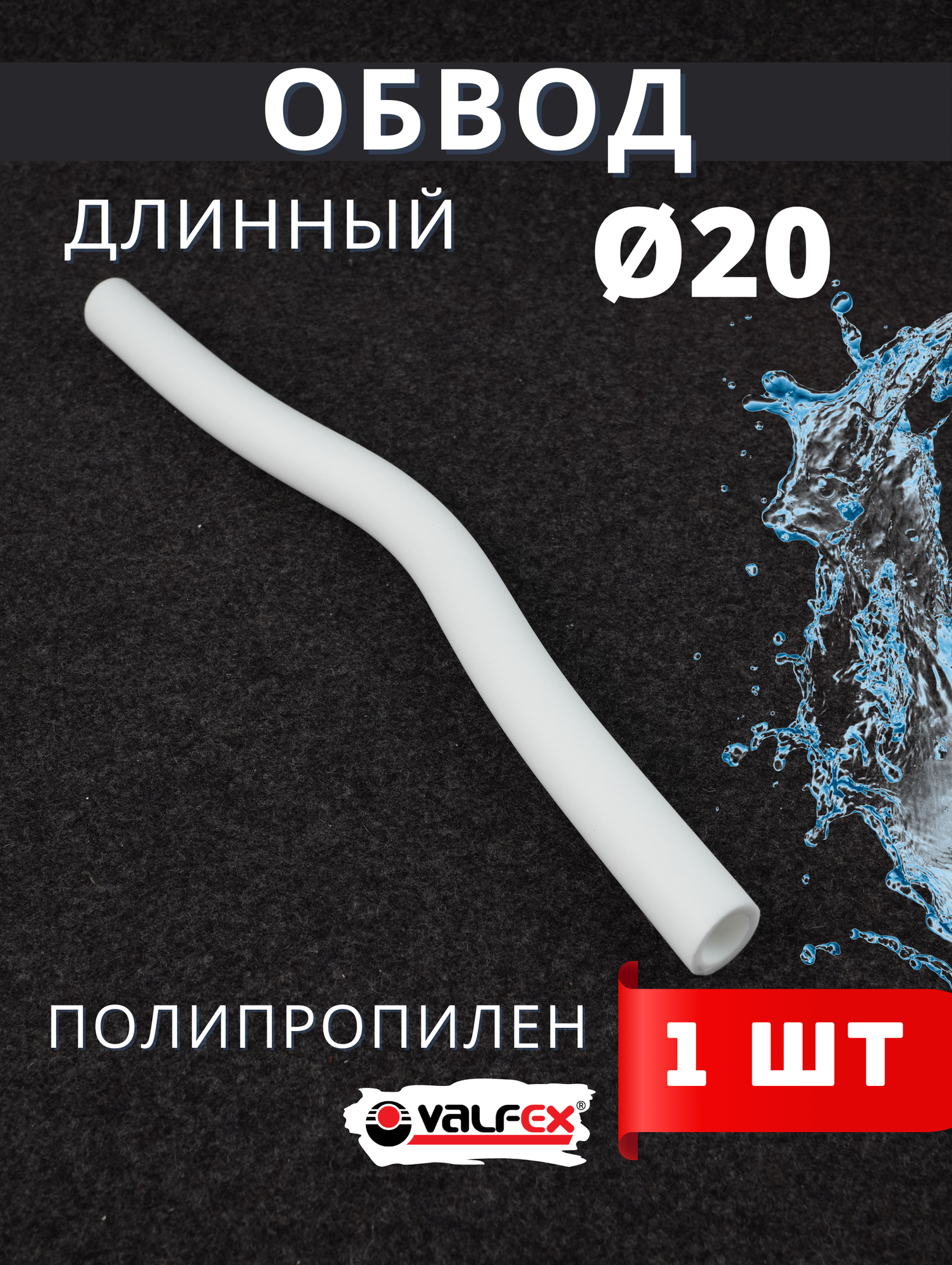 Обвод (колено) длинный 20 (Valfex) 1шт.