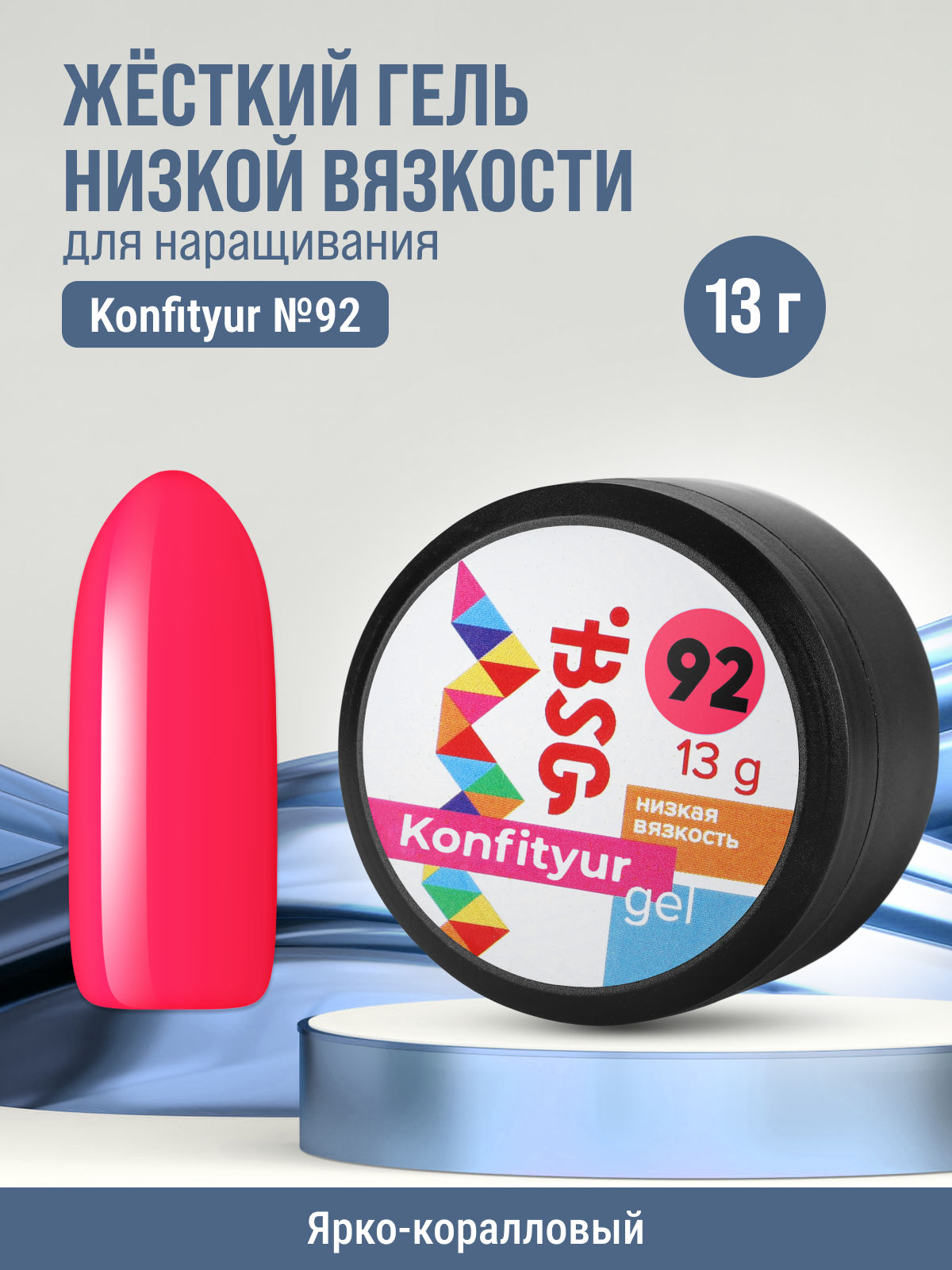 Жёсткий гель для наращивания Bio Stretch Gel Konfityur №92 ярко-коралловый, 13 г
