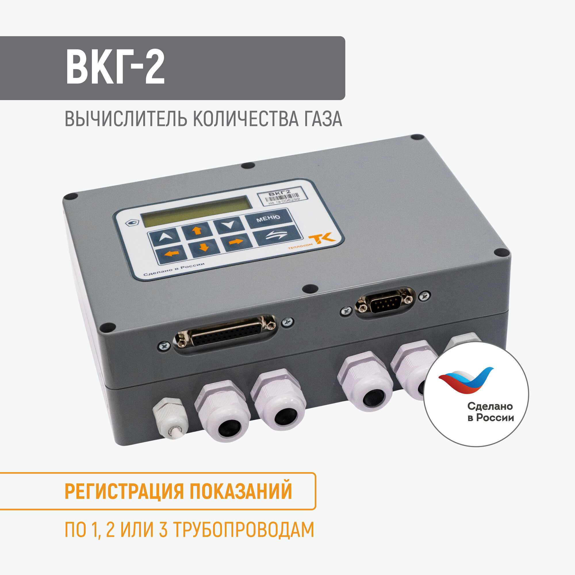 Счетчик газа Теплоком ВКГ-2, бытовой, универсальный, с коррекцией
