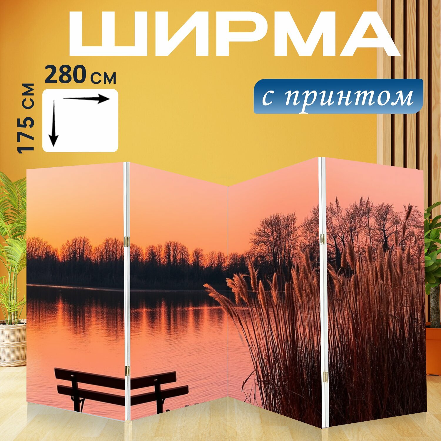 Ширма "Спокойное озеро на фоне заката, отражающегося в воде. На переднем плане деревянная скамейка, окруженная." перегородка для зонирования комнаты с принтом 280x175 см. на холсте
