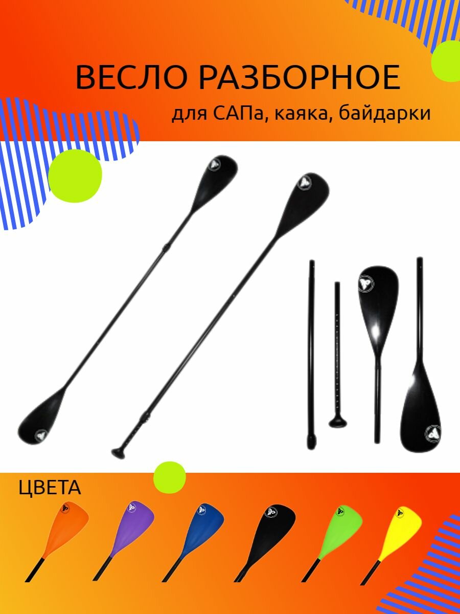 Весло разборное для сапборда, каяка, байдарки 2 в 1