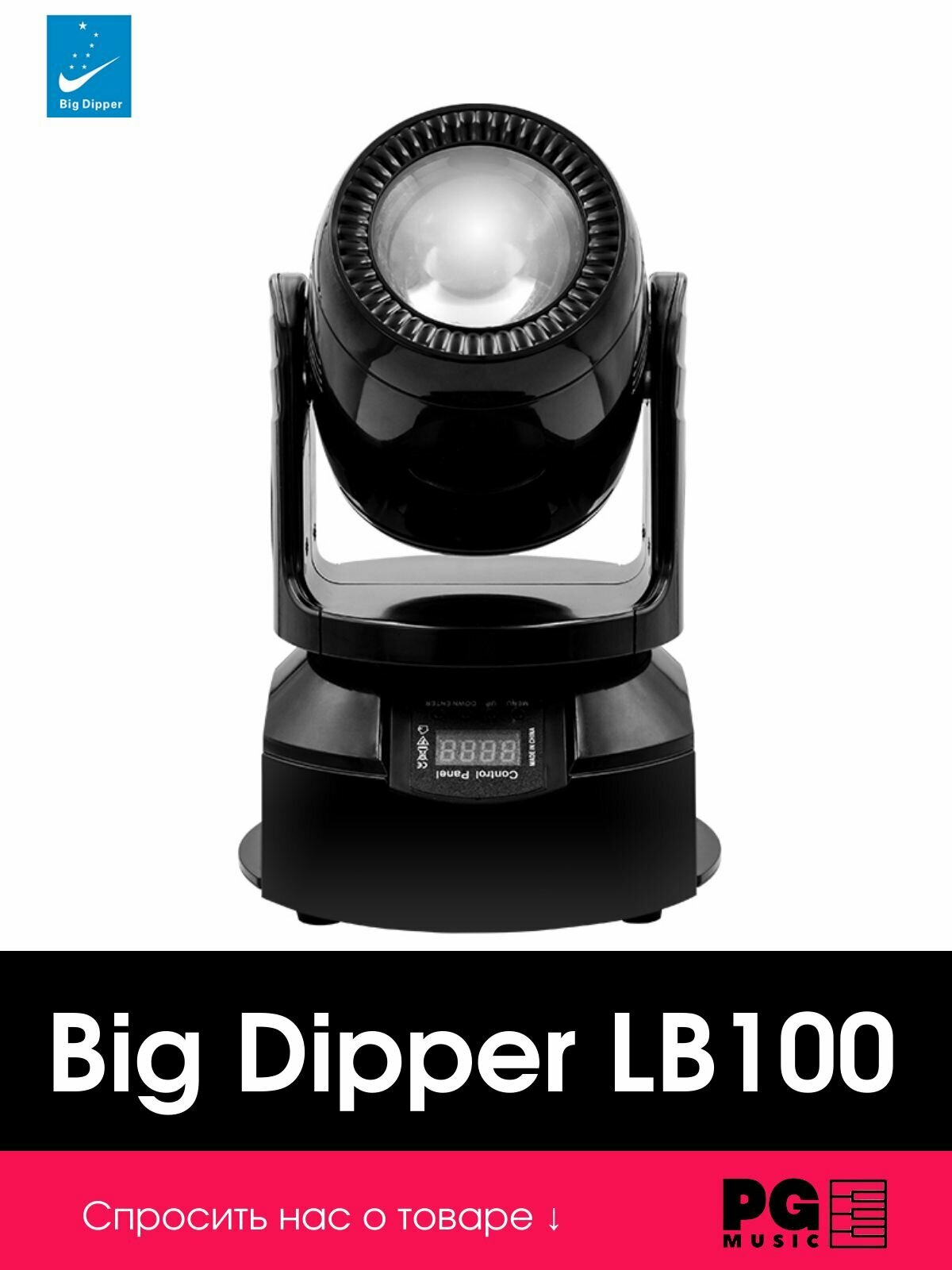 Моторизированная световая "голова" Big Dipper LB100