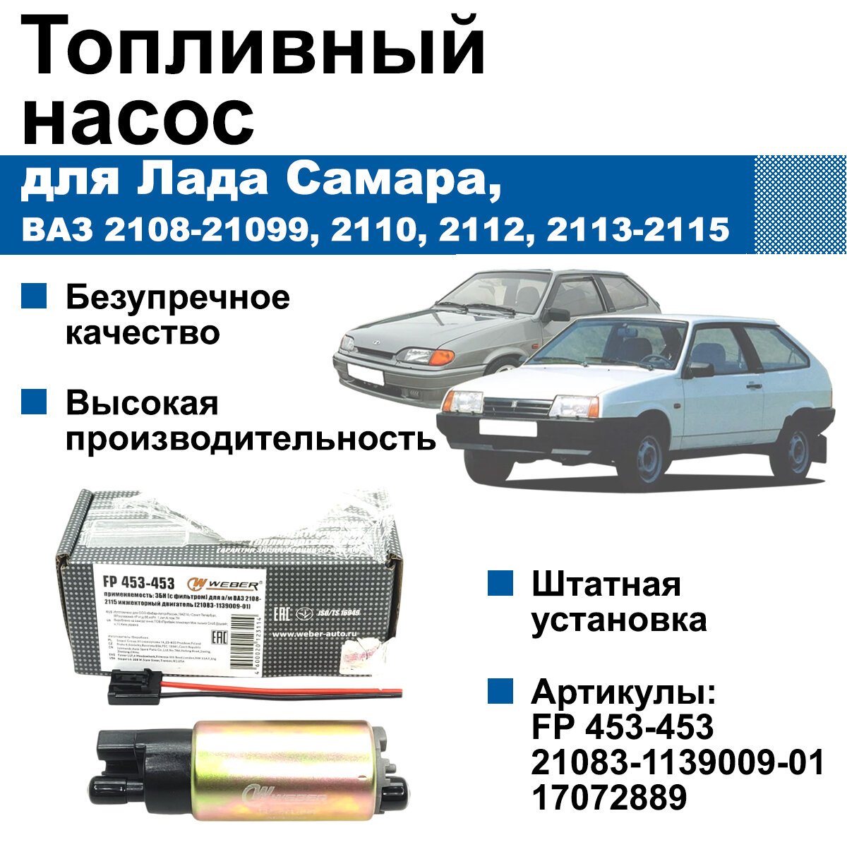 Электробензонасос для Lada Samara / ВАЗ 2108-2115 (WEBER)