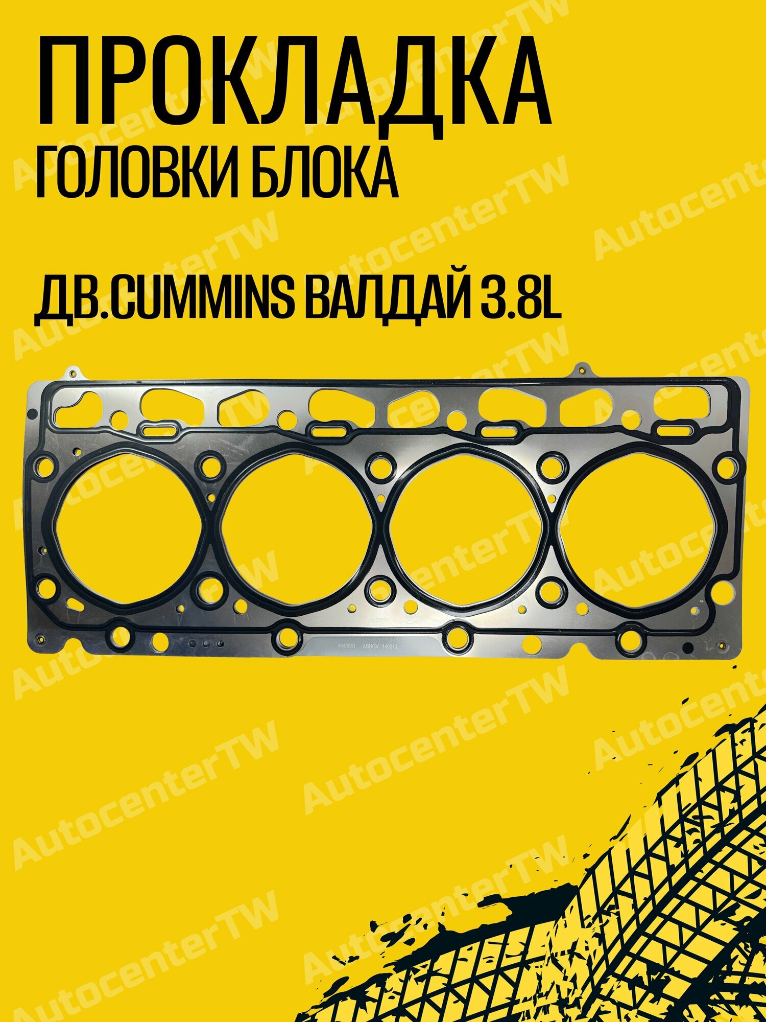 Прокладка головки блока дв. Cummins Валдай 3.8L 4943051